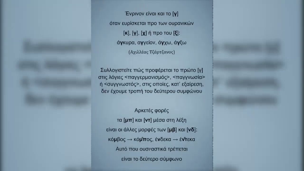 Η ΠΡΟΦΟΡΑ ΤΩΝ ΔΙΨΗΦΩΝ ΣΥΜΦΩΝΩΝ ΤΗΣ ΚΟΙΝΗΣ ΝΕΟΕΛΛΗΝΙΚΗΣ - YouTube