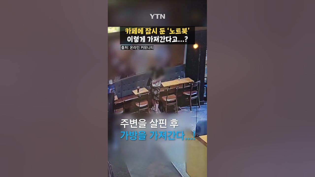 카페에 잠시 둔 '노트북' 이렇게 가져간다고…? #shorts / YTN - YouTube