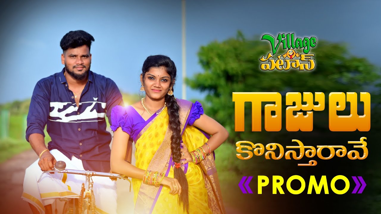 GAJULU GAJULU PROMO||VILLAGEPATASMUSIC NEW FOLKSONG||FOLKSONGS ...