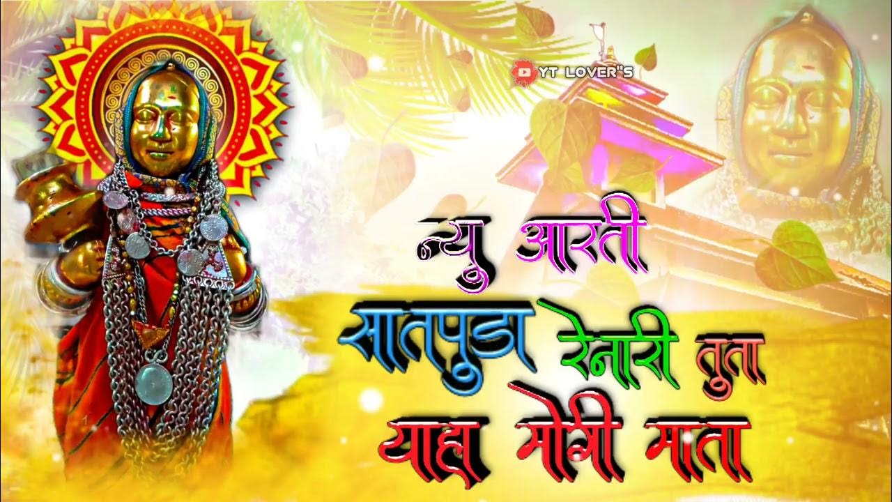 devmogra Aarti \ सातपुडा रेनारी तु याहा मोगी माता \ new yaha mogi mata aarti song \ satpuda ...