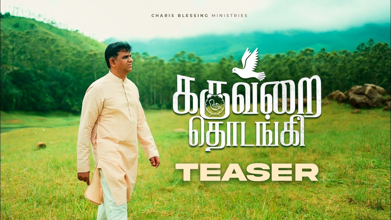 கருவறை தொடங்கி | Karuvarai Thodangi | Teaser | Kingston Paul Official ...
