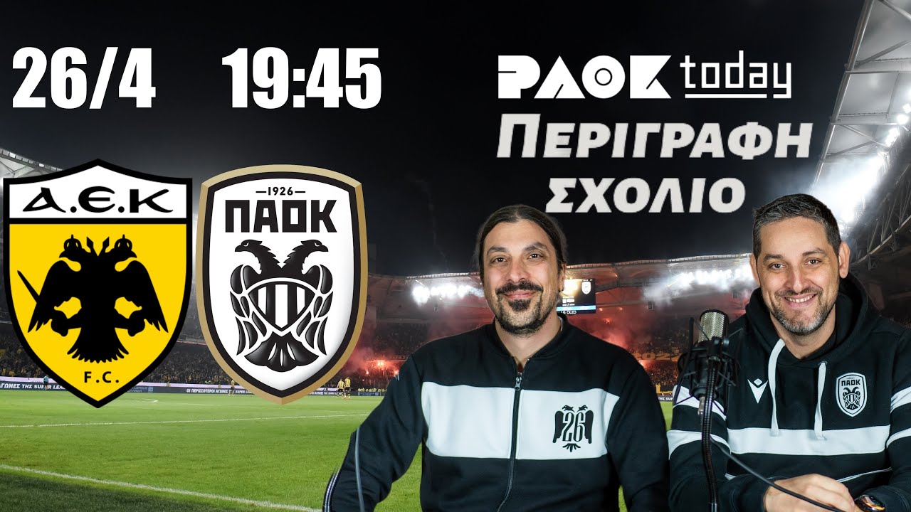 ΑΕΚ - ΠΑΟΚ 4-0: Περιγραφή, σχόλιο από το PAOK Today και η συζήτηση για ...