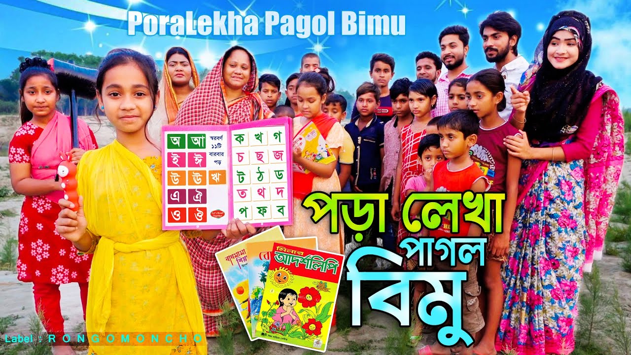 পড়া লেখা পাগল বিমু _ জীবন বদলে দেয়া একটি শর্টফিল্ম "অনুধাবন ...