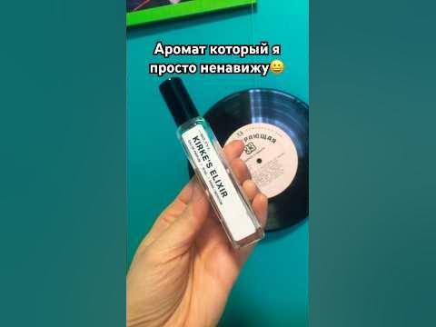 Как вы относитесь к Кирки?🤮🫤🙄 #обзор #ароматы #духи #парфюм #парфюмерия ...