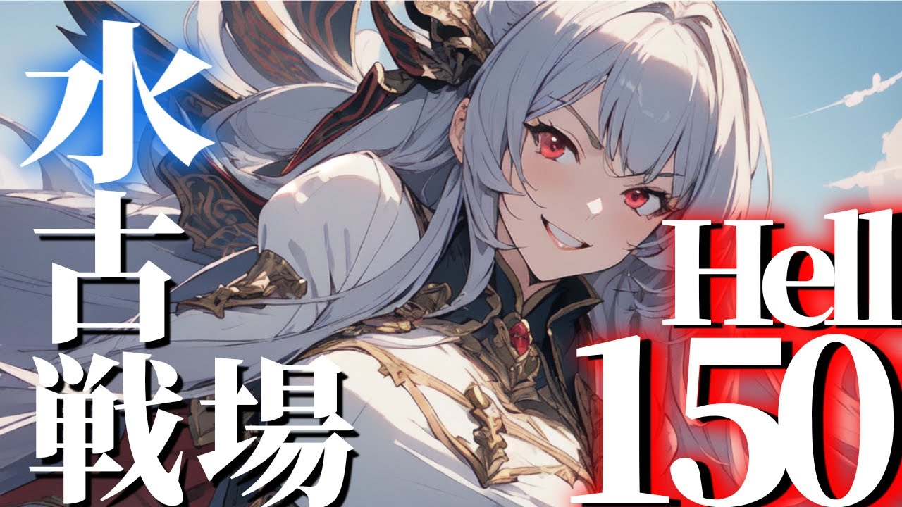 【声優Vtuber】水古戦場 本選2日目 150HELL 難攻不落のワマムツ『グランブルーファンタジー』 - YouTube