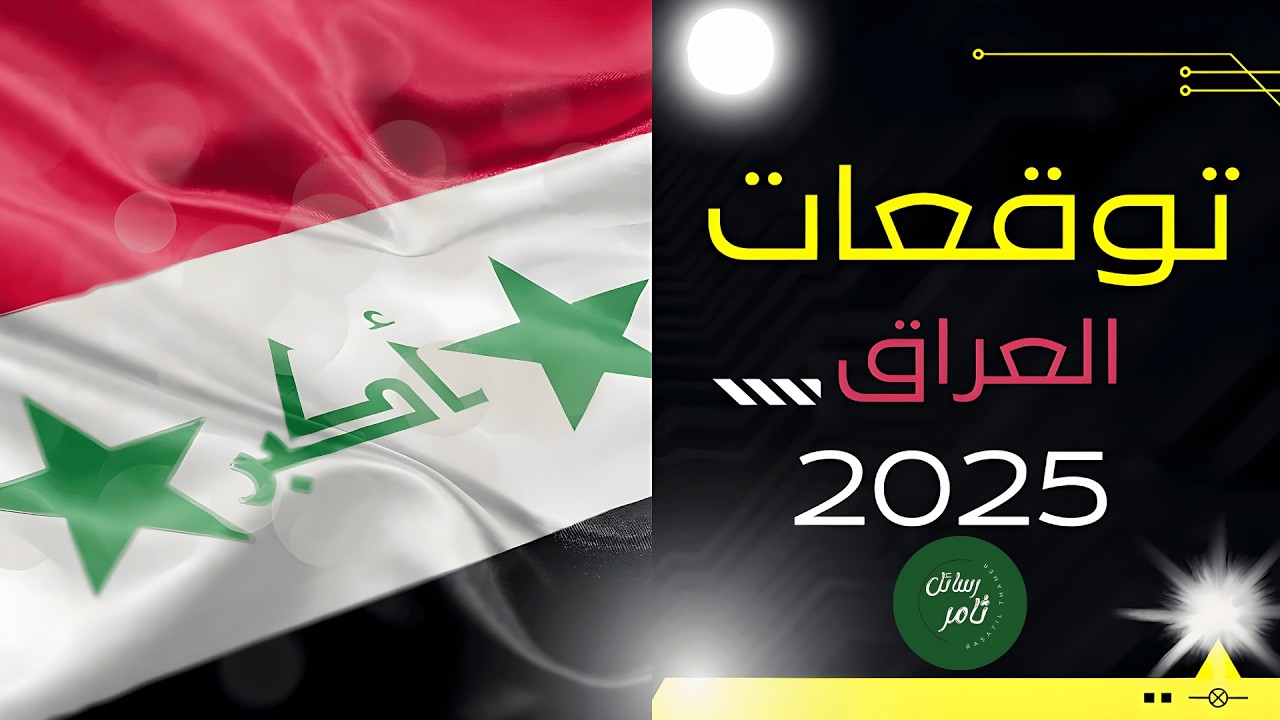 توقعات العراق 2025 الجديدة كليآ عودة المجهول - YouTube