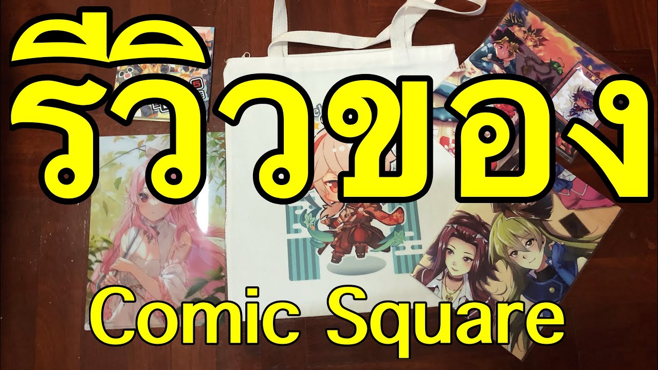 รีวิวของที่ซื้อมาจากงาน Comic Square - YouTube