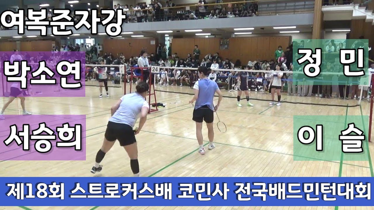 제18회 스트로커스배 코민사 전국배드민턴대회 여복준자강 박소연 서승희 Vs 정민 이슬 Youtube