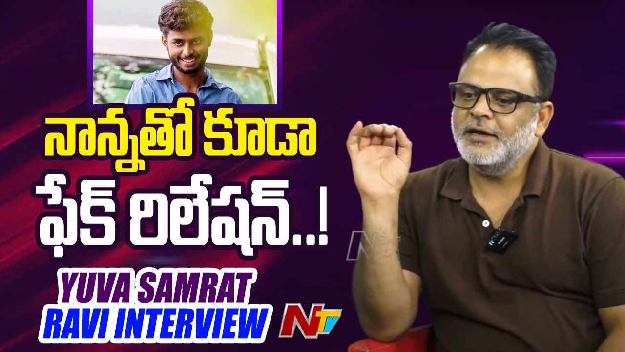 హర్షసాయి ఇంటర్వూస్ ఇవ్వడు ఎందుకంటే : Yuva Samrat Ravi | Harsha Sai ...