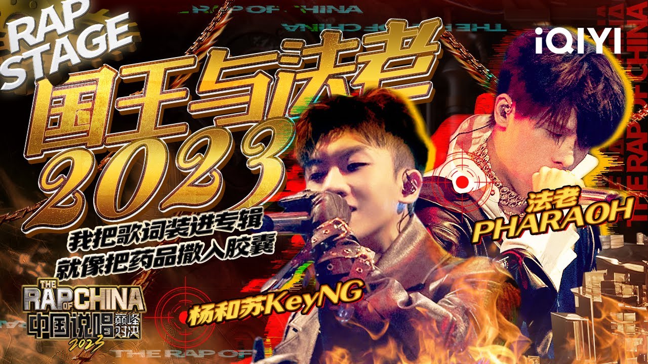 纯享：杨和苏KeyNG/法老PHARAOH《国王与法老2023》超炸演绎黑怕本色 | #中国说唱巅峰对决2023 EP11 THE RAP ...