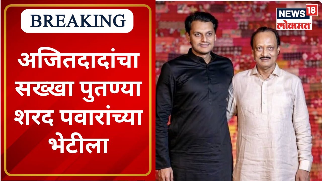 Yugendra Pawar Meet Sharad Pawar | अजितदादांचा सख्खा पुतण्या शरद ...