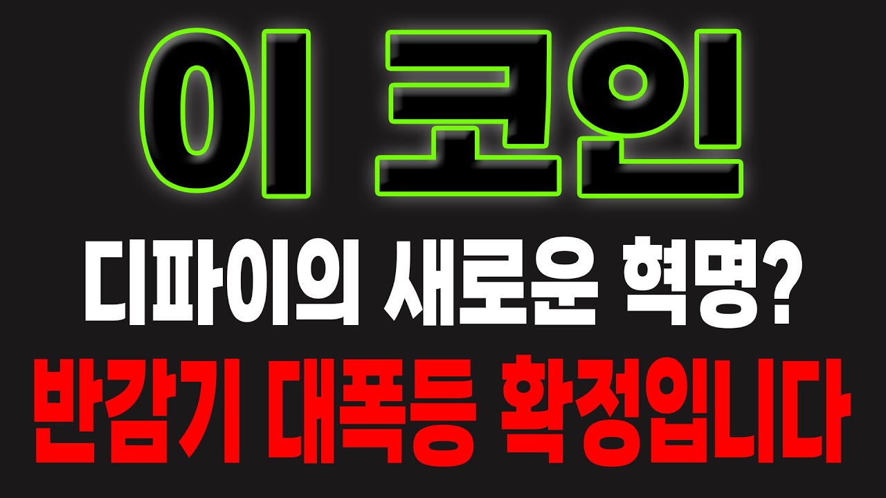 코인 분석 및 추천 이 코인 지금 전고점 돌파 바로 직전 매수 타이밍 입니다 단기로 2배는 먹을 마지막 자리니까 꼭 펙트