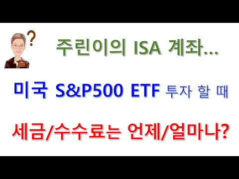 [재테크] ISA에서 미국S&P500 ETF 투자하면 세금은 어떻게? - YouTube