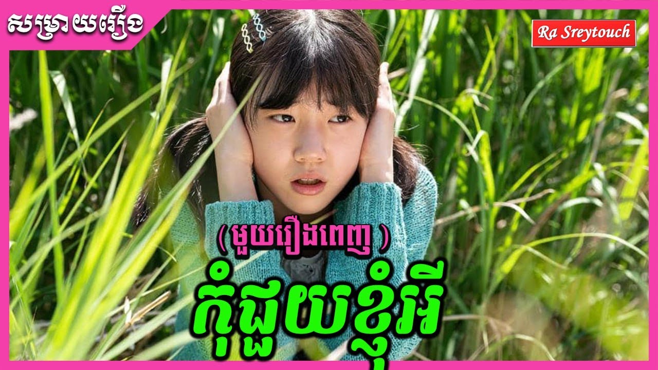 កុំជួយខ្ញុំអី - សេដខ្លាំងហា- សម្រាយមួយរឿងពេញ \ Ra Sreytouch \ TV Review - YouTube