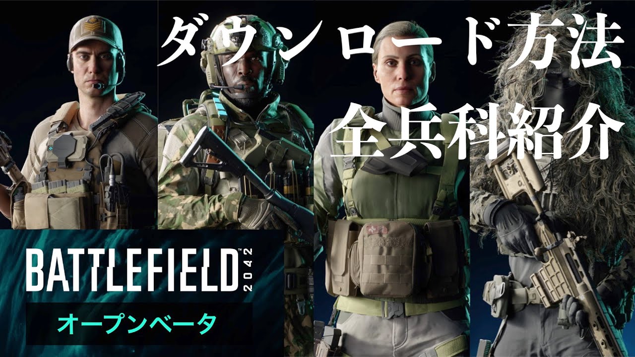 【BF2024ベータテスト】ダウンロード方法と全兵科紹介（バトルフィールド2042オープンベータテスト） - YouTube