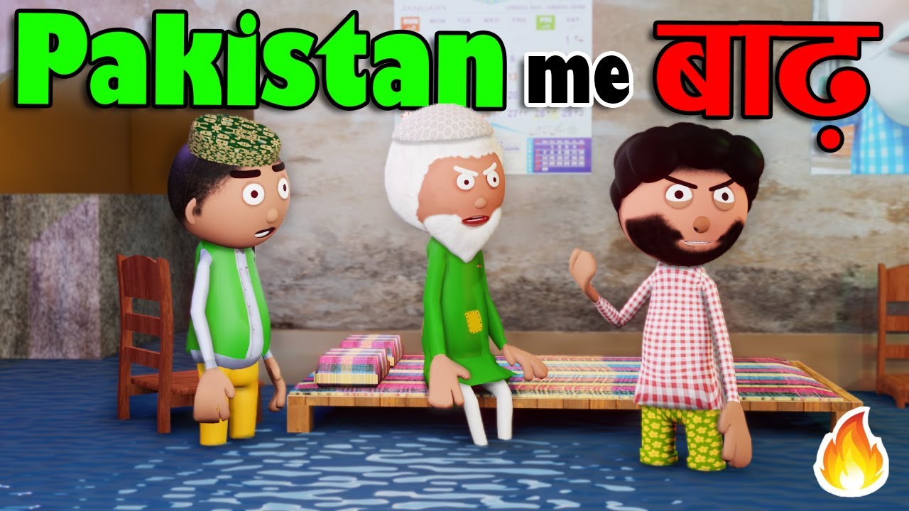 पाकिस्तान में बाढ़ 😂 Pakistan me Baadh -Jokes - Super Bakaiti - Cartoon ...
