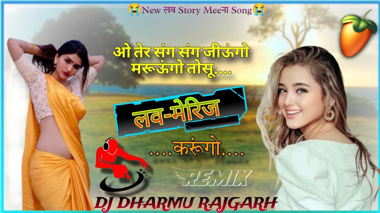 तोसू लव मैरिज करूगो मीणावाटी डीजे हिट सॉन्ग DJ DHARMU RAJGARH 👍 - YouTube