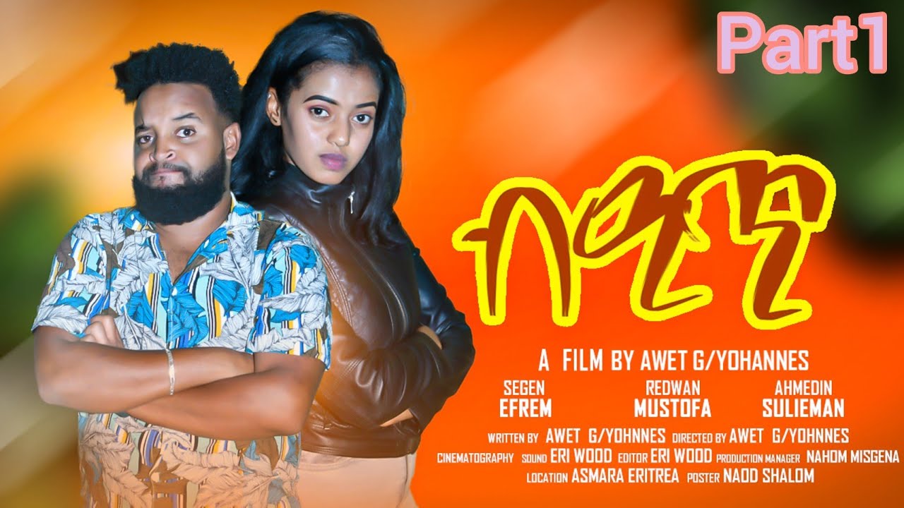 Ermishow- New Eritrean Tigrigna Series Movie 2022 Part 1 - ተኸታታሊት ፊልም ...