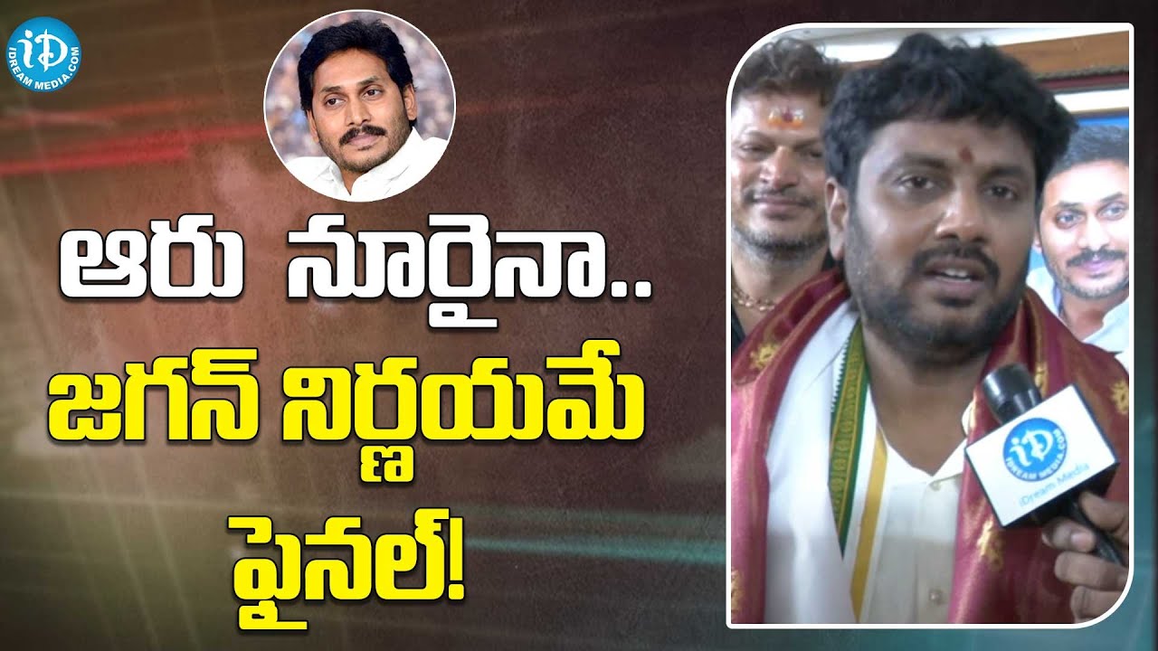 ఆరు నూరు అయినా...జగన్ నిర్ణయమే ఫైనల్! - Tippala Devan Reddy | iDream ...
