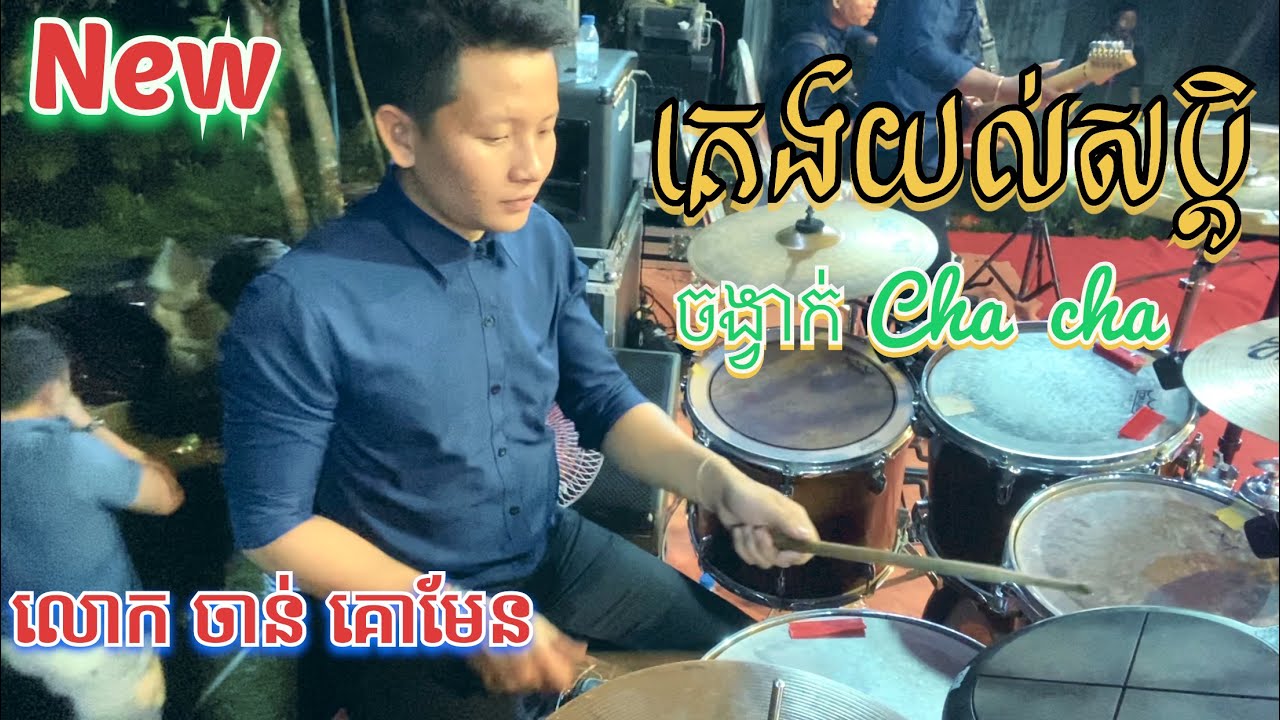 លោក ចាន់ គោមែន|គេងយល់សប្តិ|ចង្វាក់ Cha Cha|Keng Yolsoab| - YouTube