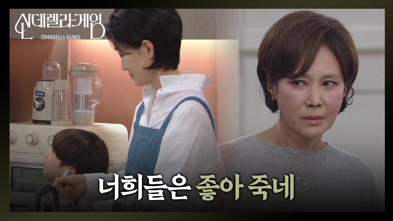 ＂좋아 죽네!＂😡 지수원, 나영희 행복에 질투 폭발! [신데렐라 게임] | KBS 250218 방송 - YouTube