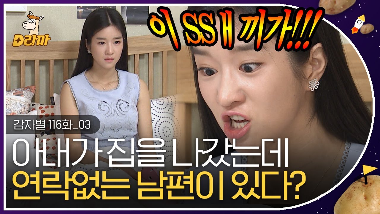 D라마 Ep116 03 너 혼자 잘 먹고 잘 살아라 아내가 집 나갔는데 전화조차 없는 무심한 남편 😡 나쁜놈그래도 전화 한 통은 해주지 감자별 140512