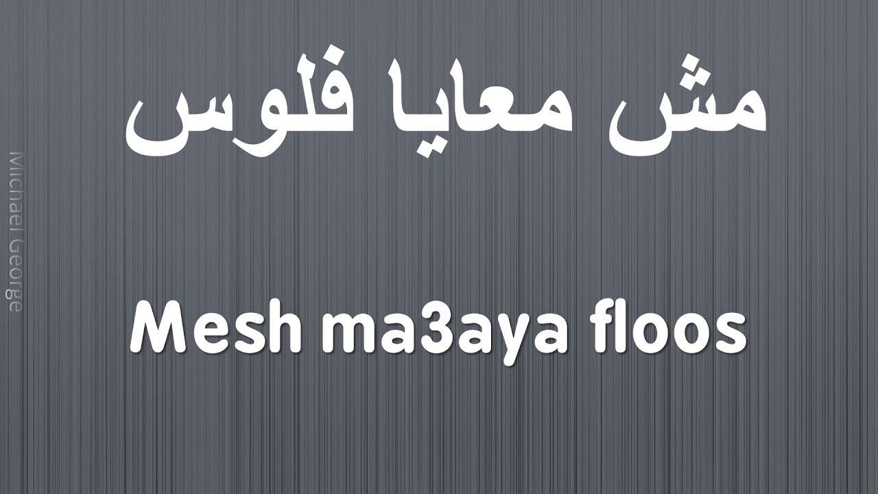 I Don t Have Money In Arabic YouTube i-don-t-have-money-in-arabic-youtube