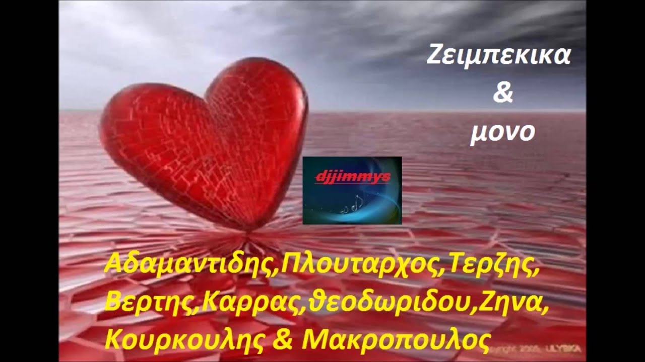 ΜΙΑ ΩΡΑ ΖΕΙΜΠΕΚΙΚΑ & ΜΟΝΟ Jimmys Megamix - YouTube