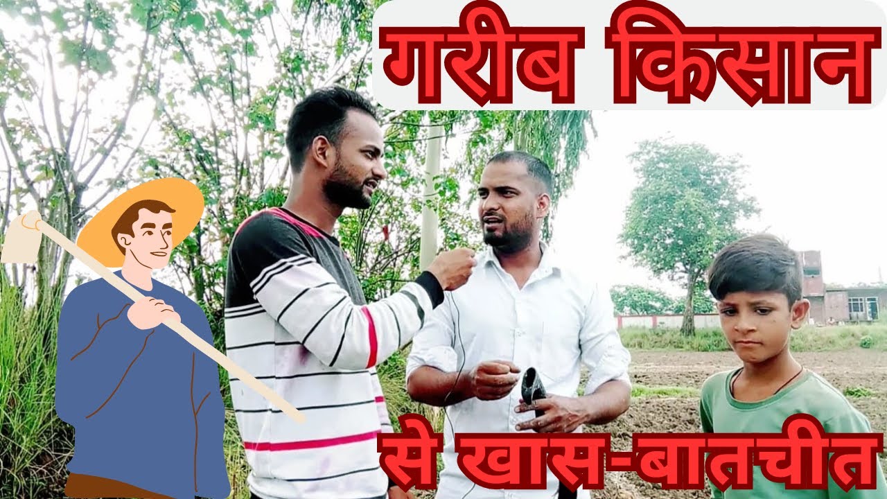 Garib Kisan Ki Bebasi🙁 || Garib Kisan Se Khas Bat Cheet | Kisan Kitne ...