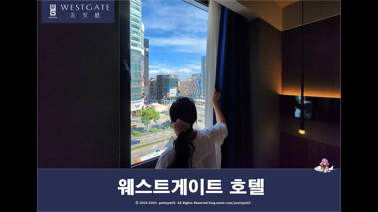 타이베이호텔 웨스트게이트 숙박후기 대만호텔(WESTGATE HOTEL TAIPEI) - YouTube