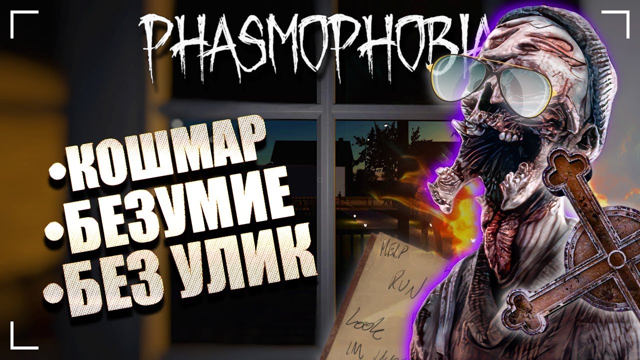 КАК ИГРАТЬ В ФАЗМОФОБИЮ / ФАЗМОФОБИЯ Соло прохождение гайд Дело №90 ...