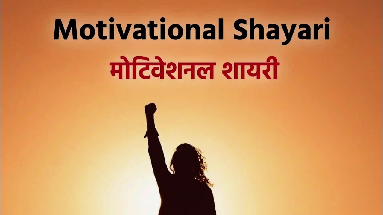 Motivational Shayari - YouTube