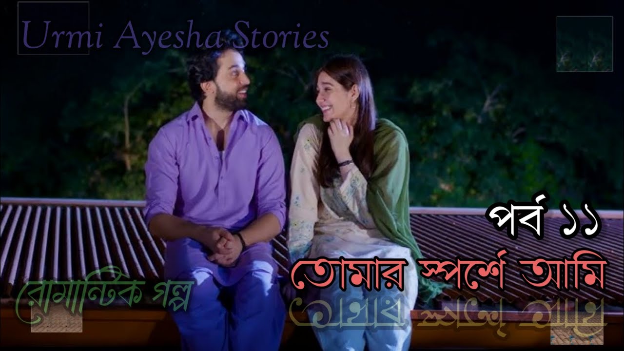 তোমার স্পর্শে আমি|পর্ব ১১|Urmi Ayesha Stories|Love Story💖 - YouTube