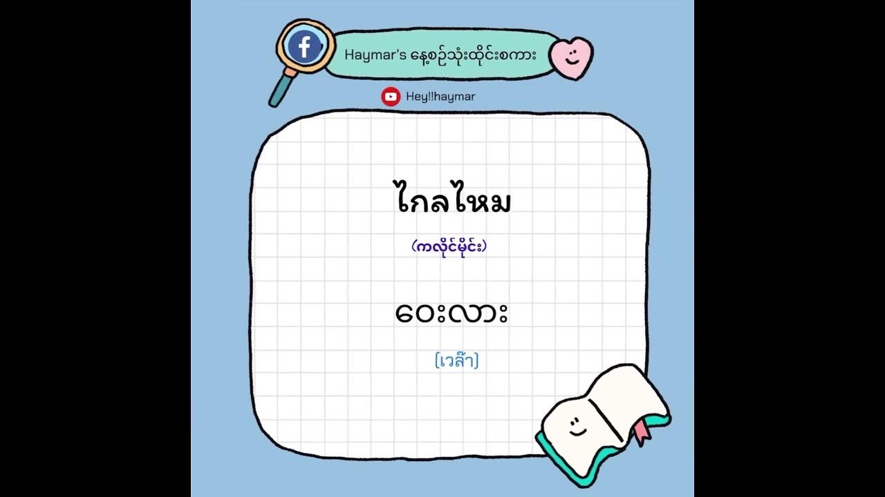နေ့စဉ်သုံးထိုင်းစကား Ep 2 Youtube