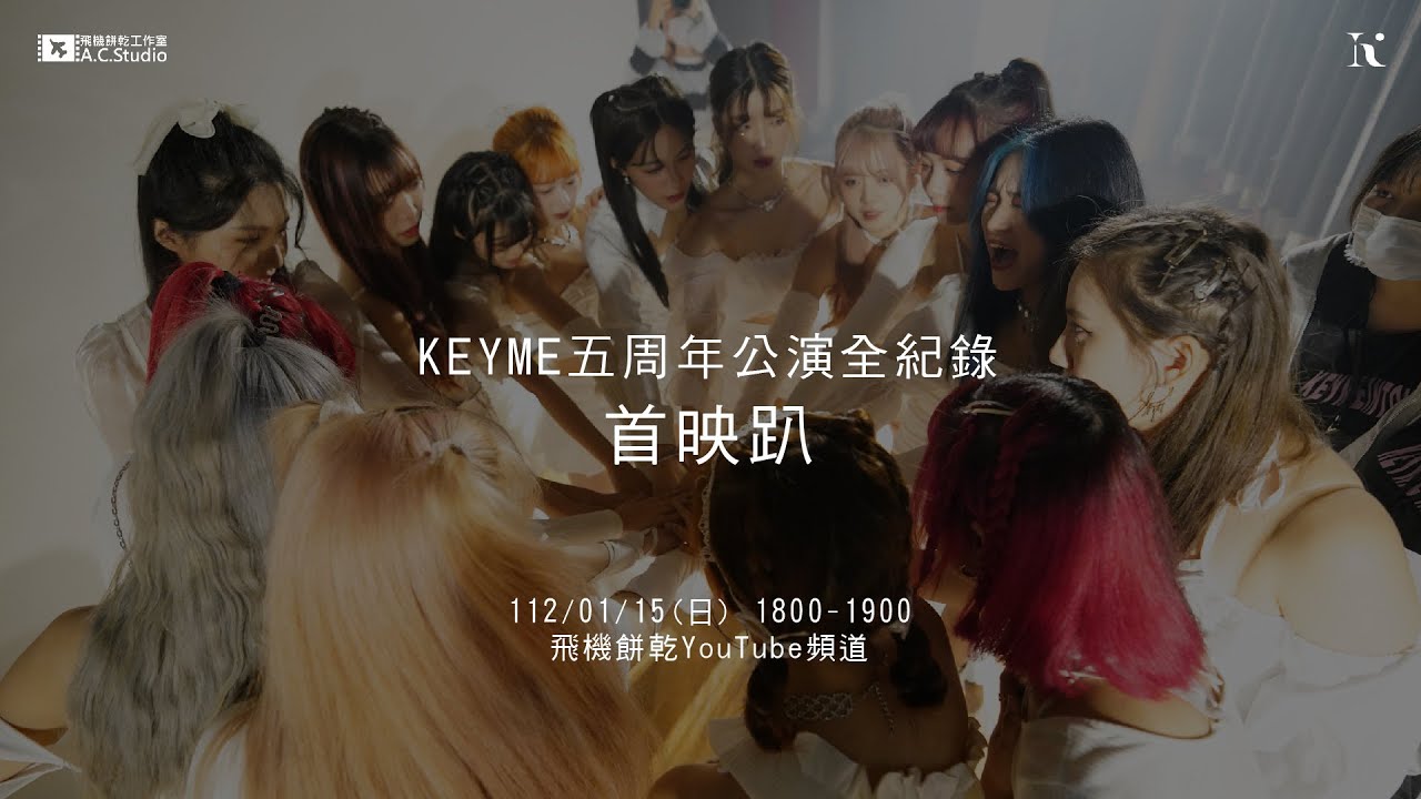 【現場直播】KEYME五周年公演全紀錄首映趴｜跟著KEYME一起守直播 Feat. @KEYMEintoyou1212 - YouTube