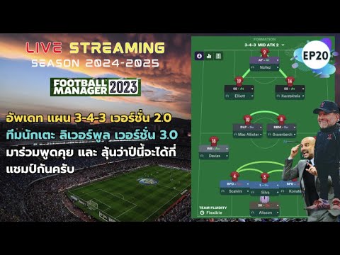 FM2023 Live Ep20 | ลิเวอร์พูล 3.0 กับแผน 3-4-3 V2 จะไปได้ไกลแค่ไหน มาร่วมพูดคุย กันครับ - YouTube