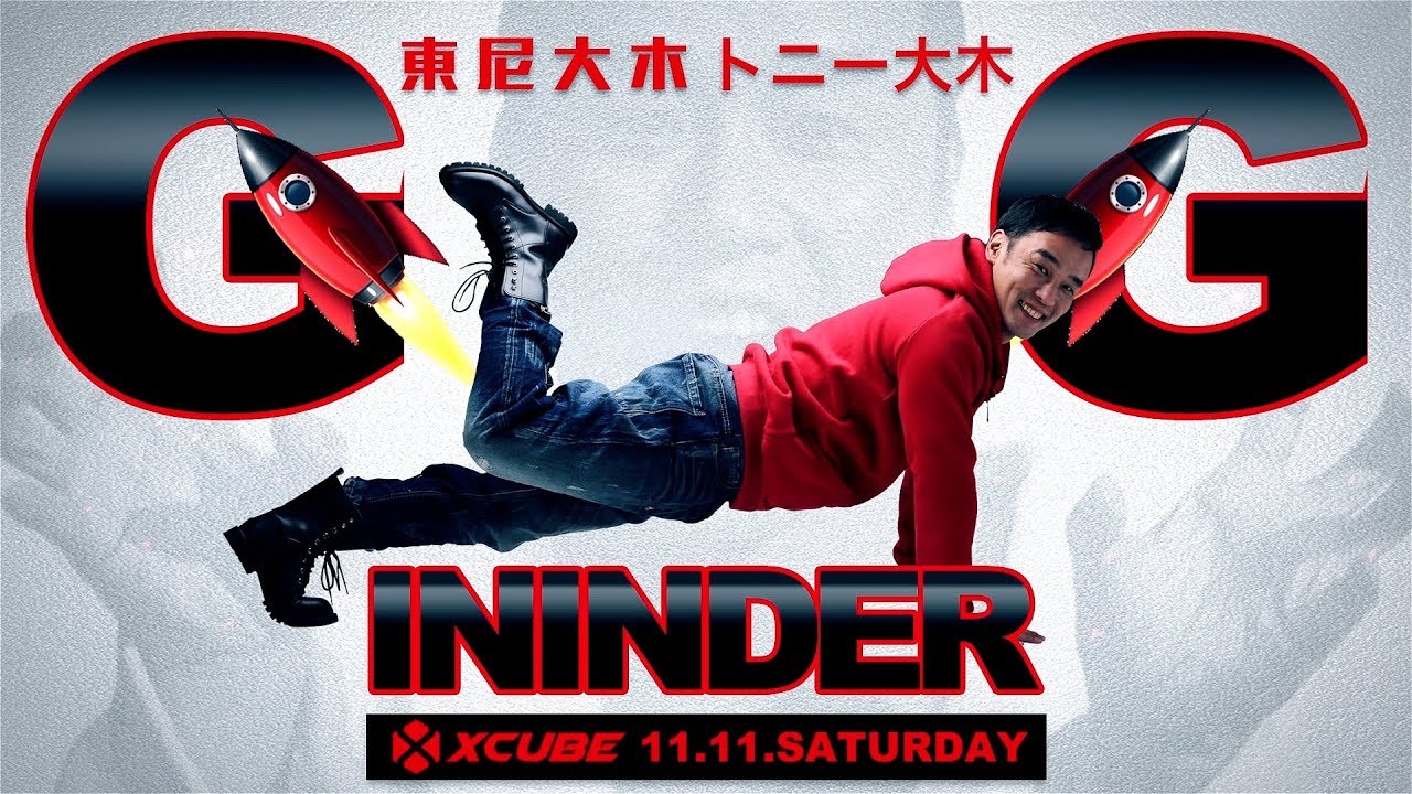 Novel IMC 』廣告製作 │ X-CUBE 171111 東尼大木 トニー大木 Tony Oki GG ININDER Teaser ...