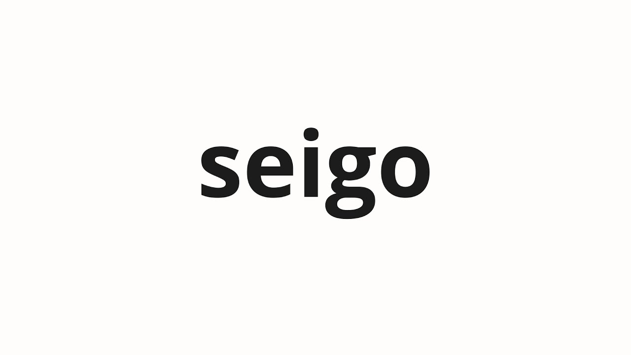 How to pronounce seigo | 生後 (After birth in Japanese) - YouTube