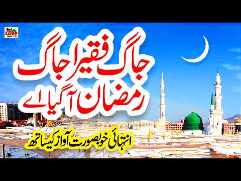 Ramzan Naat 2026 | Jag Faqeera Jag Wala Sargi da | Usman Qadri | New Naat Sharif | Ramadan Mubarak