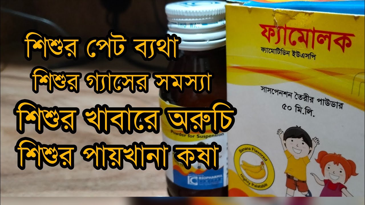 Famoloc Syrup | Famotidin | শিশুর গ্যাসের সমস্যা | শিশুর খাবার রুচি,পেট ...
