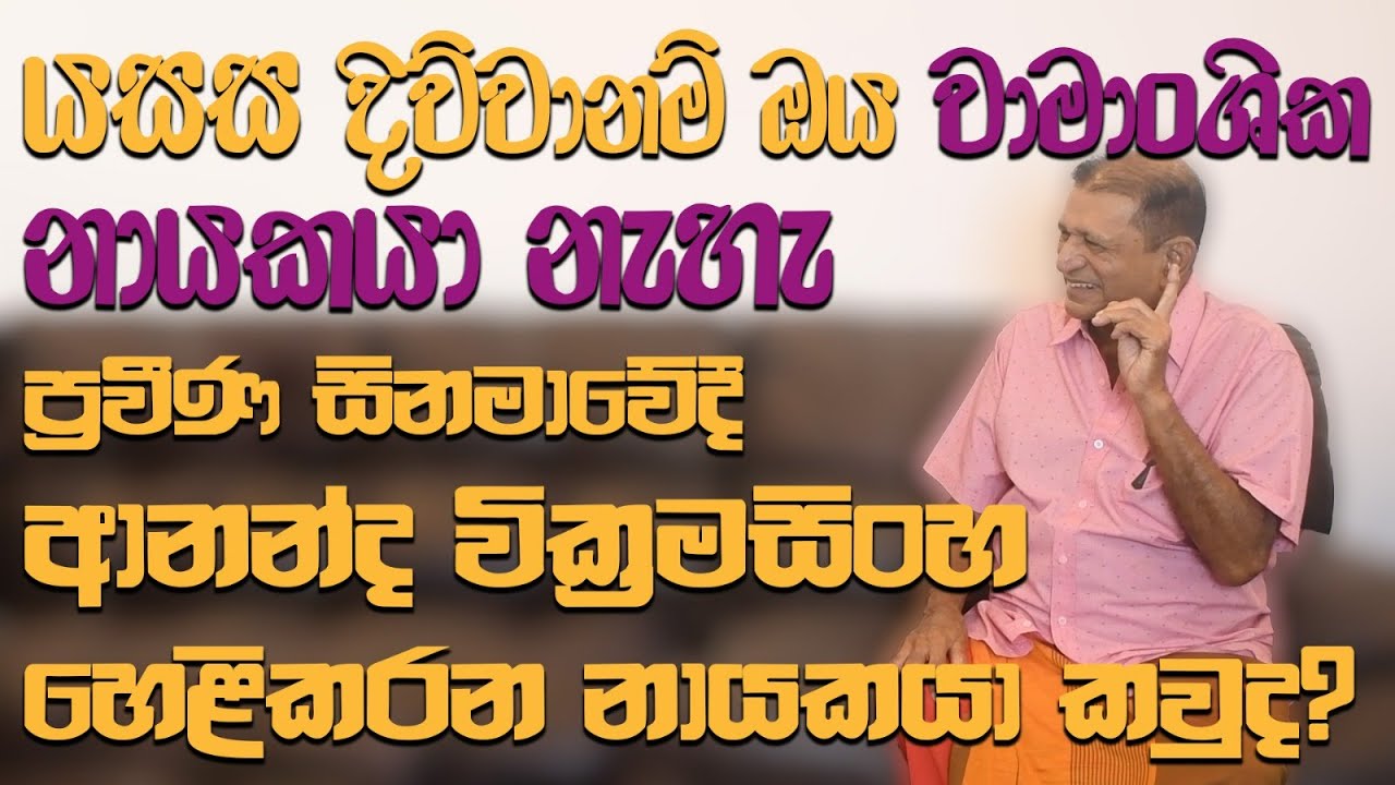 A SPECIAL INTERVIEW WITH VETRAN FILM DIRECTOR ANANDA WICKRAMASINGHE ...