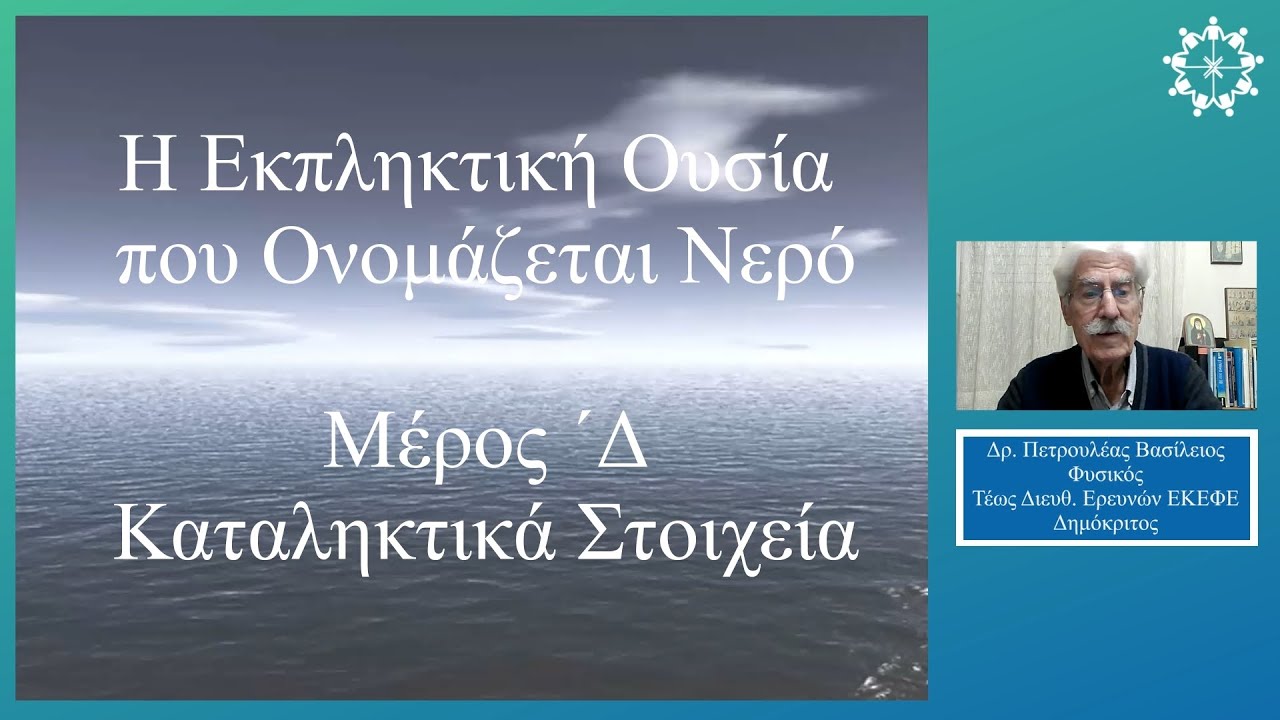 Καταληκτικά Στοιχεία - Δρ. Πετρουλέας Βασίλης - Μέρος ΄Δ - YouTube