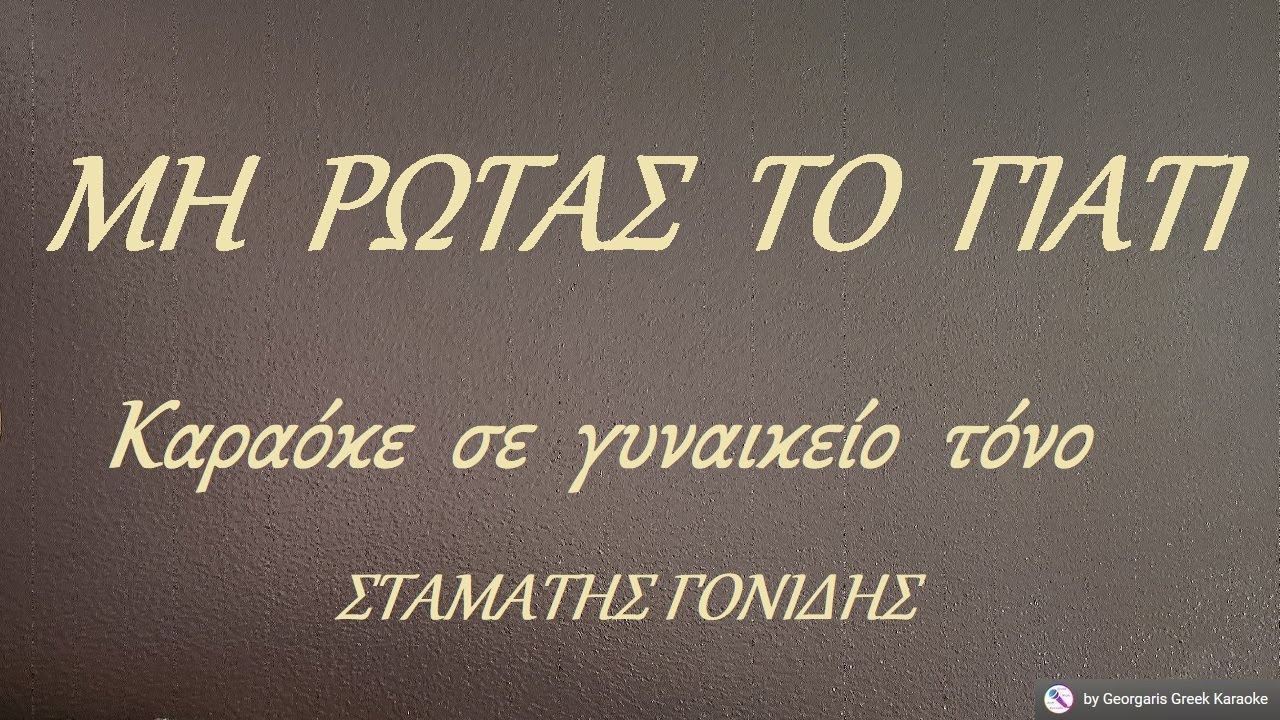 ΜΗ ΡΩΤΑΣ ΤΟ ΓΙΑΤΙ - Καραόκε σε γυναικείο τόνο - YouTube