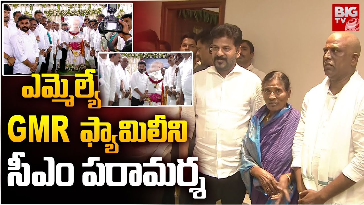 CM Revanth Reddy Condolences To GMR Father : ఎమ్మెల్యే GMR ఫ్యామిలీని ...