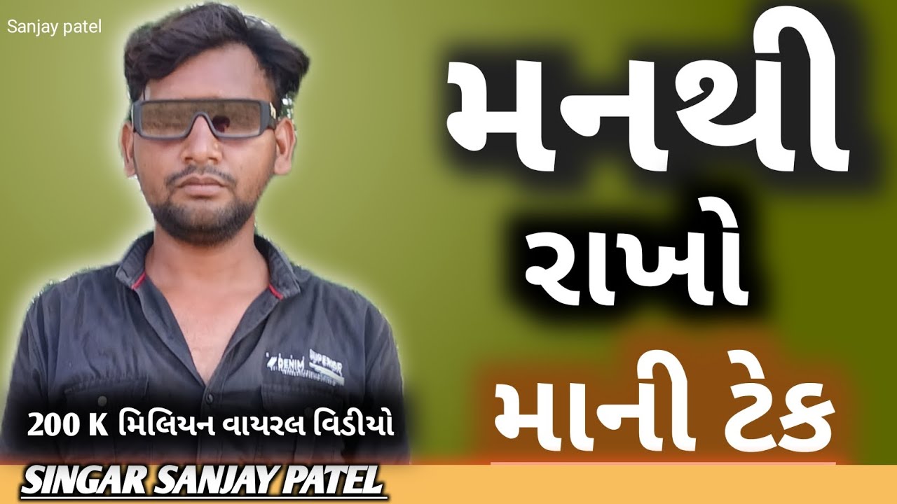 મનથી રાખો માની ટેક SINGAR SANJAY PATEL - YouTube