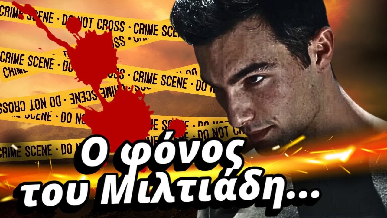 Η Γη Της Ελιάς - Ο φόνος του Μιλτιάδη η φυλακή και ο πατήρ Τιμόθεος ...