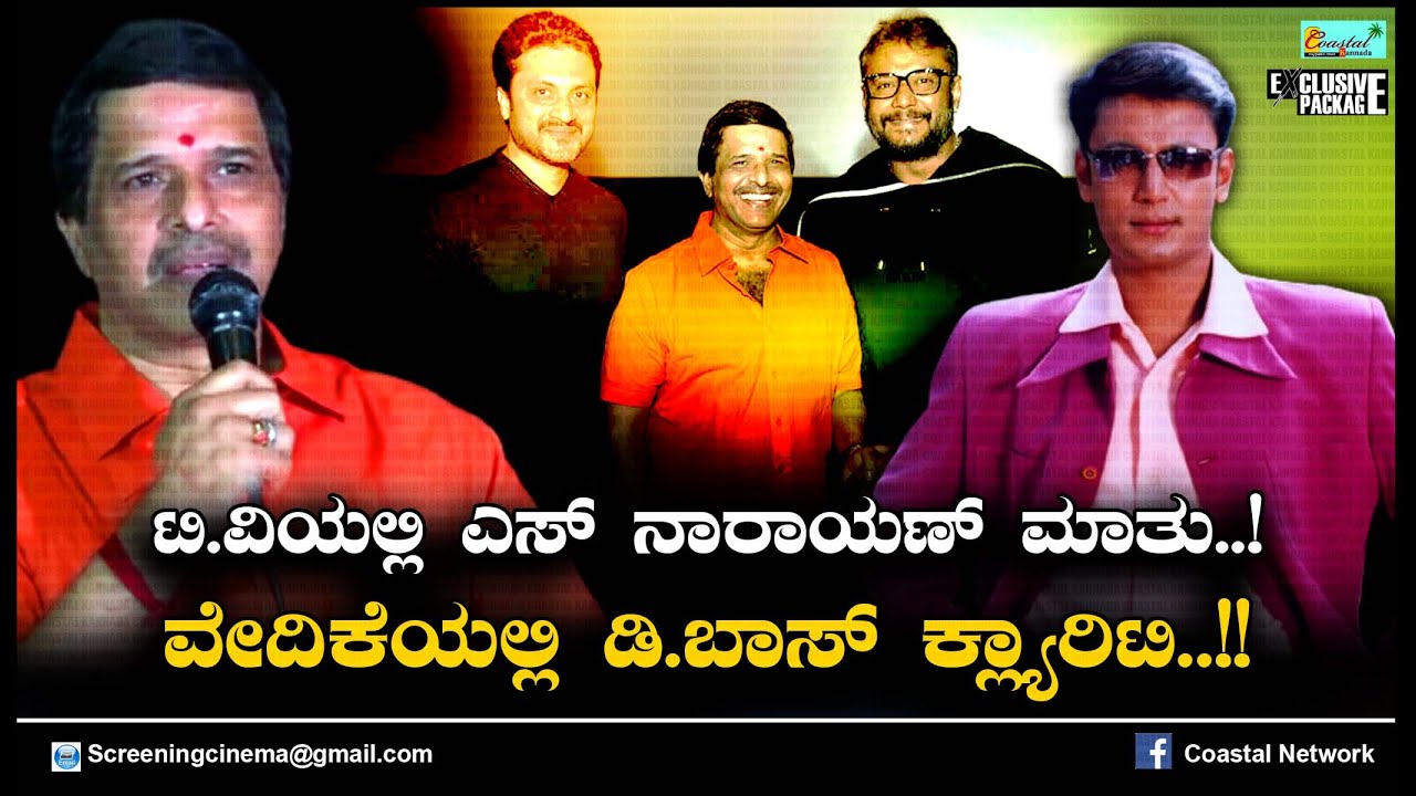 ವೇದಿಕೆಯಲ್ಲಿ ಡಿ.ಬಾಸ್ ನ ಮಾತು - ಎಸ್.ನಾರಾಯಣ್ ಅವ್ರ ಸಂದರ್ಶನದ ಮಾತಿಗೆ ...