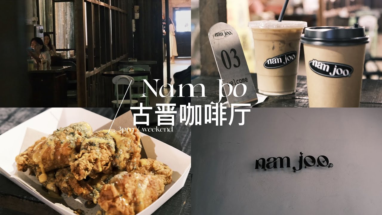 古晋周末拍照打卡好去处！位于河滨公园的百年老店 【Nam Joo】咖啡厅！ - YouTube