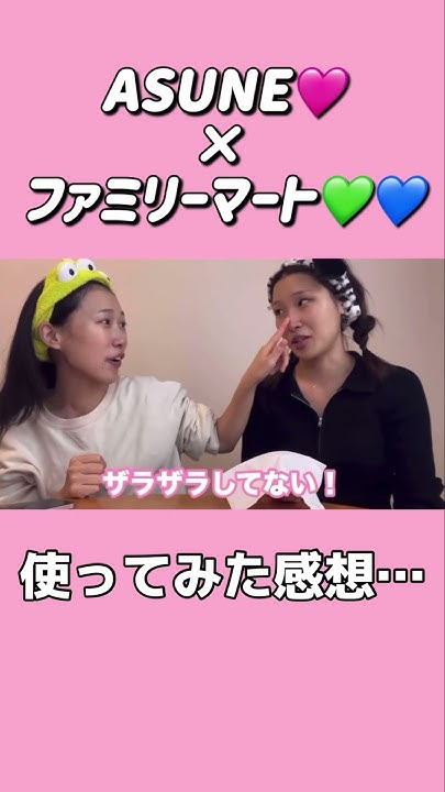 みんなはもう使った？？🩷💙💚 #youtubeshorts #切り抜き #中町綾 #ASUNE #familymart #プリティエンジェル - YouTube