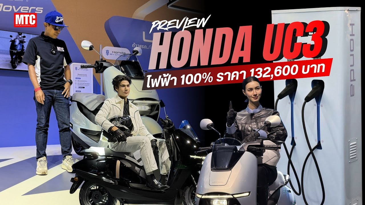 พรีวิว Honda UC3 มอเตอร์ไซค์ไฟฟ้า เปิดตัวครั้งแรกในโลกที่เมืองไทย ...